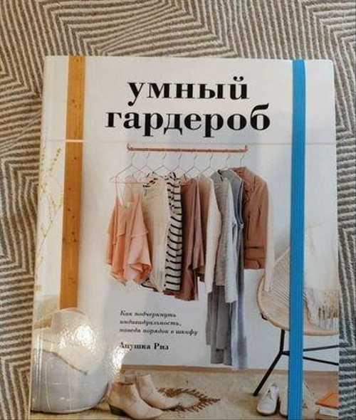 Книга "Умный гардероб"