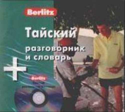 Тайские разговорники и словари