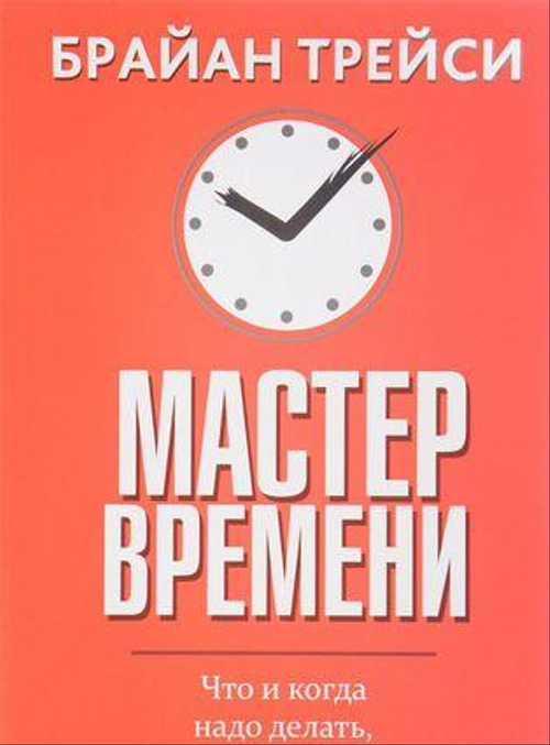 "Мастер времени" Брайан Трейси