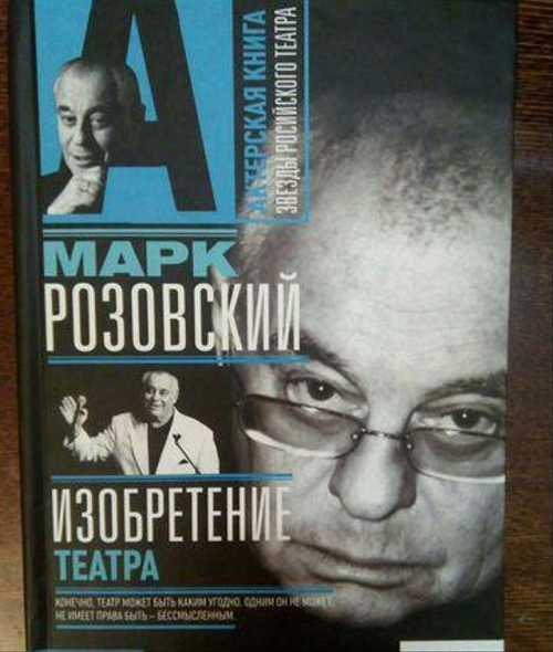 Изобретение театра. Марк Розовский. Актерская книг