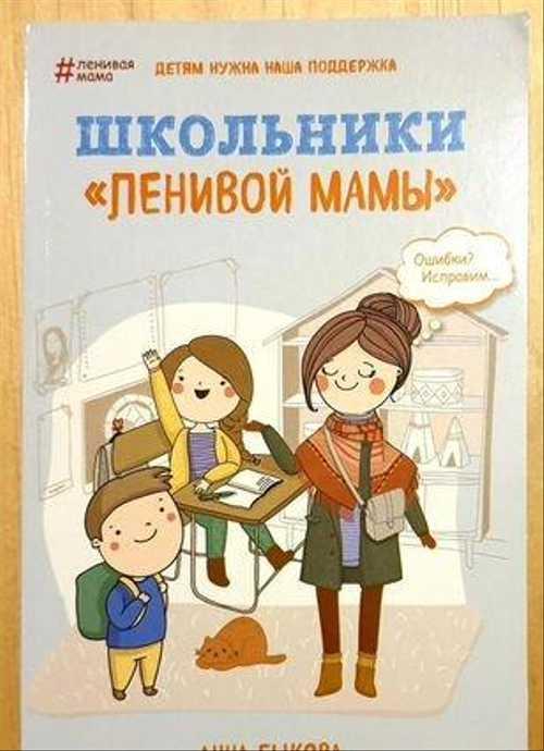 Книга Школьники "ленивой мамы" автор Быкова А.А