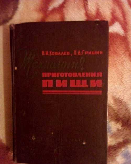 Книги по кулинарии с 1964г. Ковалев, Гайкова, др