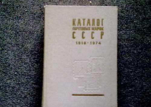Каталог почтовых марок СССР С 1918 по 1974 год