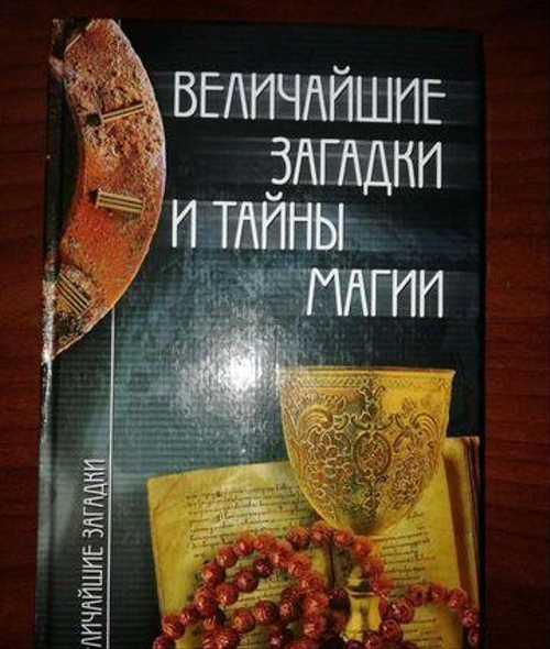 Книга Величайшие загадки и тайны магии