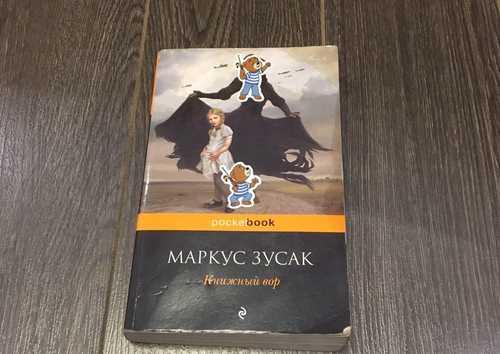 Книжный вор. Маркус Зусак