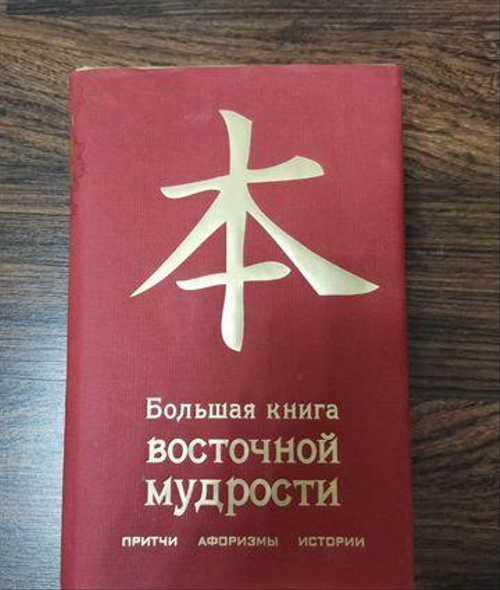Большая книга восточной мудрости