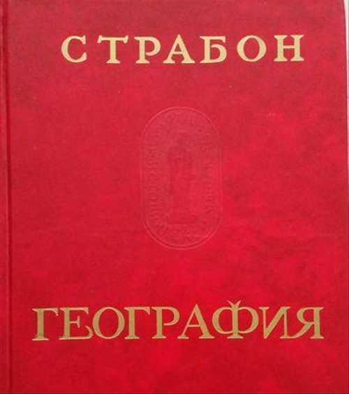 Страбон вклад. Страбон география. География Страбон книга. Страбон портрет.