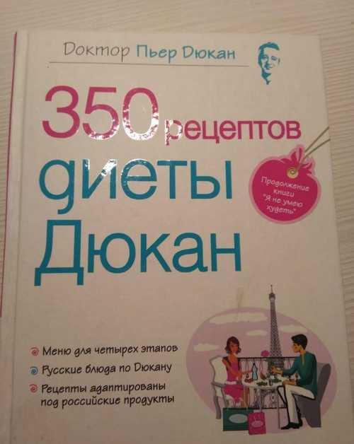 Книга "350 рецептов диеты Дюкан"