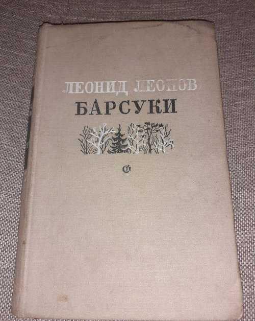Леонида Леонова "Барсуки".1957