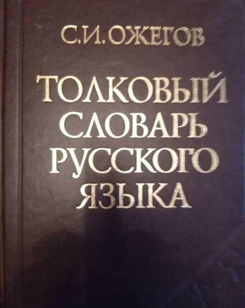 Книга. С.И. Ожегов Толковый словарь русского языка