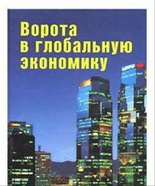 Ворота в глобальную экономику