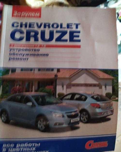 Книга по ремонту Chevrolet Cruze