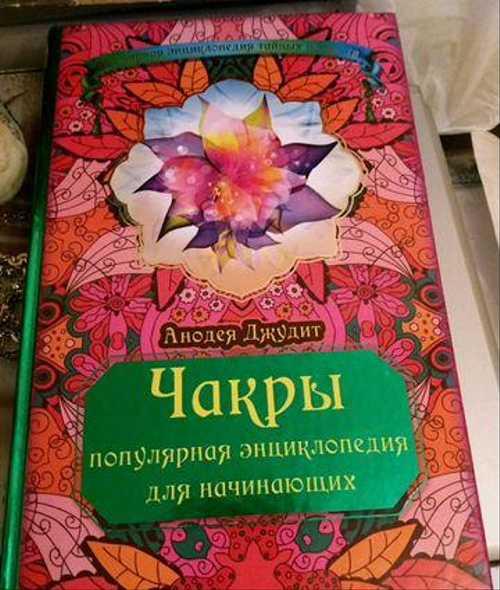 Энциклопедия "Чакры для начинающих"