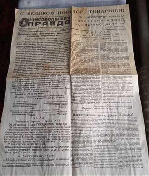 Старая газета "Комсомольская правда" 9 мая 1945 г