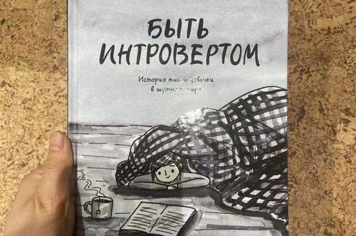 Книга «Быть интровертом» Дебби Танг