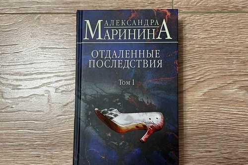 Книга А. Марининой