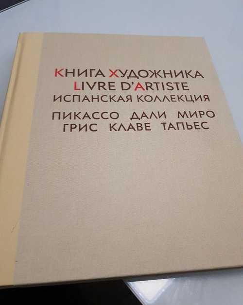 Книга художника livre D'artiste