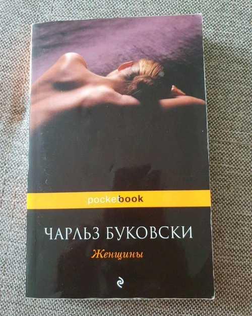 Лучшая книга чарльза буковски. Чарльз Буковски. Женщины. Чарльз Буковски книги. Хлеб с ветчиной Чарльз Буковски. Буковски с женой.