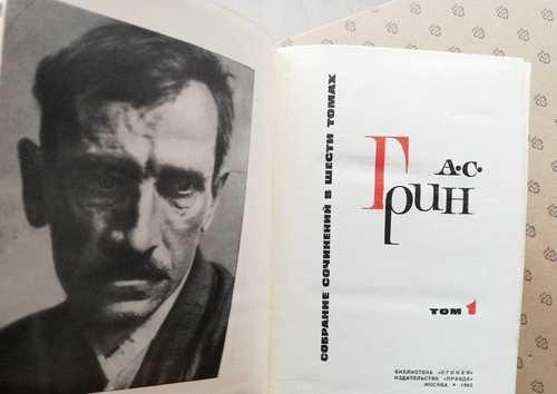 Александр Грин "Собрание сочинений" в 6 томах 1965