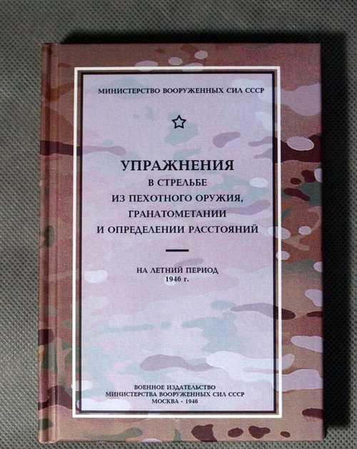 Упражн. в стрельбе из пехотн оружия,гранатометании