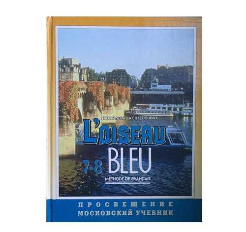 Учебник французский язык L’oiseau bleu 7-8 класс