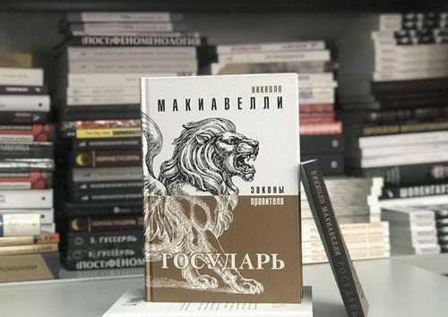"Государь" Макиавелли. Новая