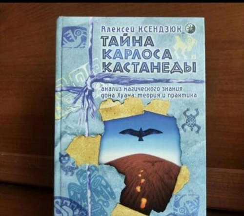 Тайна Карлоса Кастанеды. Ксендзюк. Три части