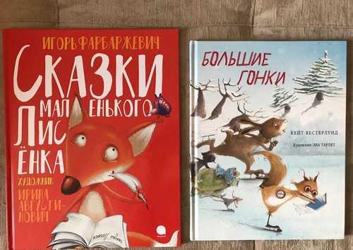 Детские книги. Большие гонки, Сказки папы Лиса