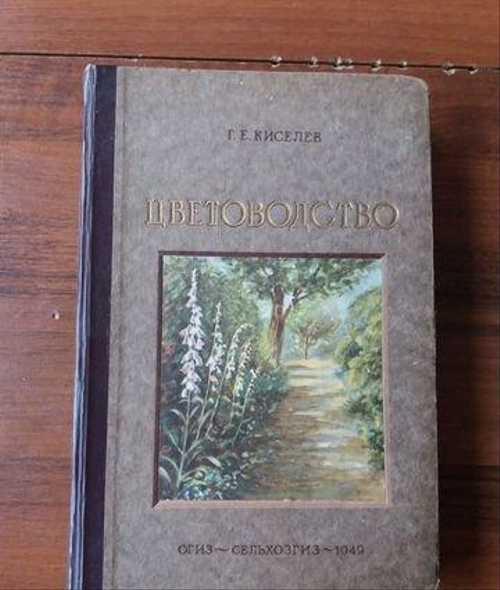 " Цветоводство" Г.Е. Кисилев 1949г