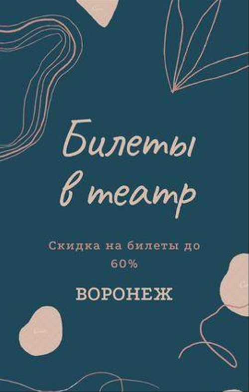Билет в театр Воронеж