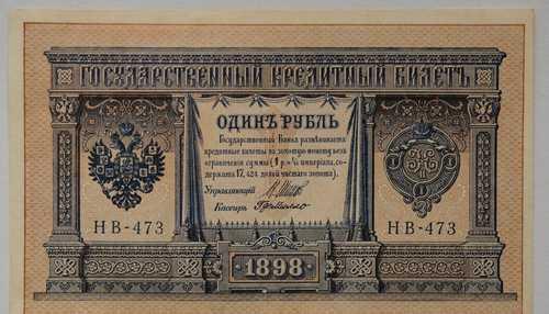 1 р. 1898 г. Шипов/ Г де Милло, aUNC