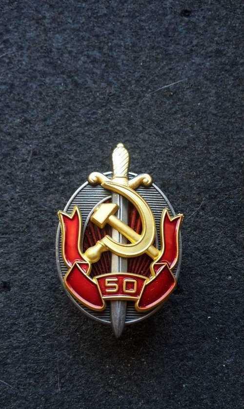 Знак 50 лет Заслуженный Работник О.В.Д. СССР