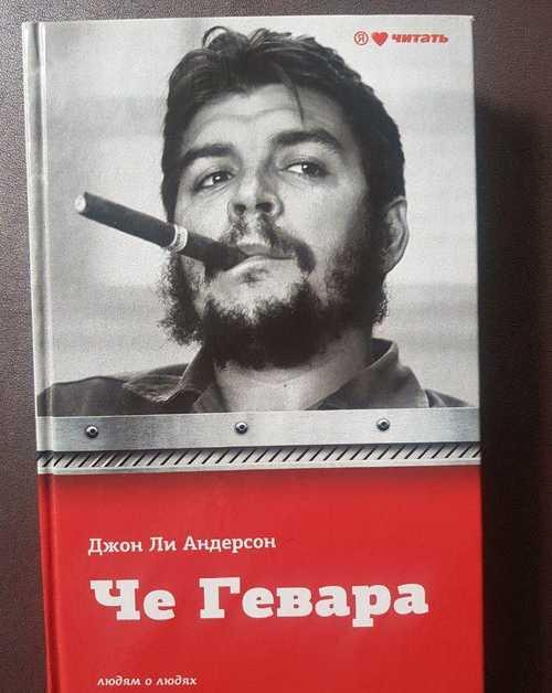 Книга Че Гевара