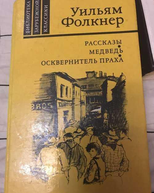 Библиотека зарубежной классики Уильям Фолкнер