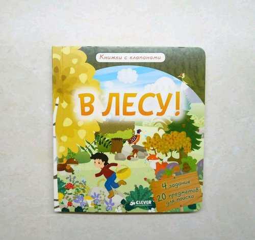 Книжка с клапанами "В лесу"