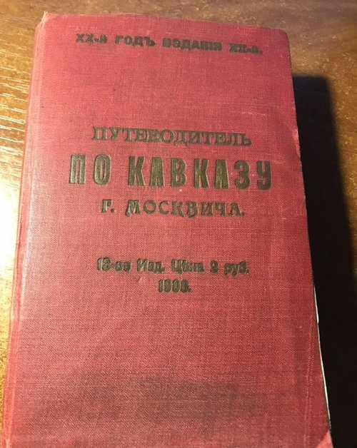 Путеводитель по Кавказу г. Москвича. 1908 г