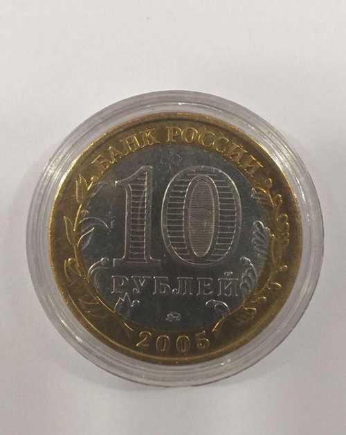 10 рублей. Бим. 2005год. Калининград