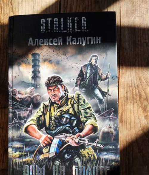 Аудиокнига сталкер дом на болоте. Сталкер дом на болоте.