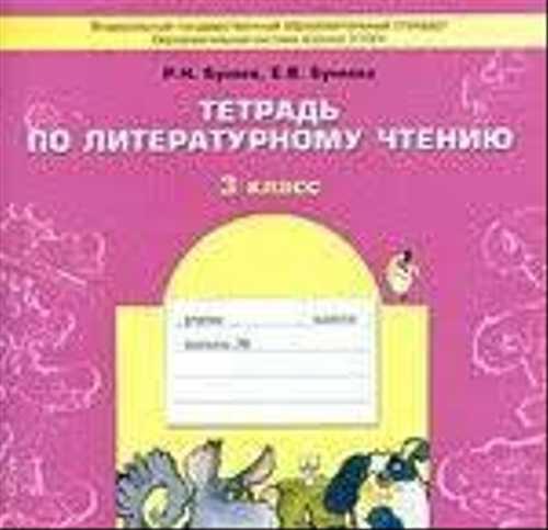 3 класс Бунеев Тетрадь по литер