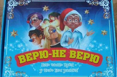 Настольная игра "верю не верю"