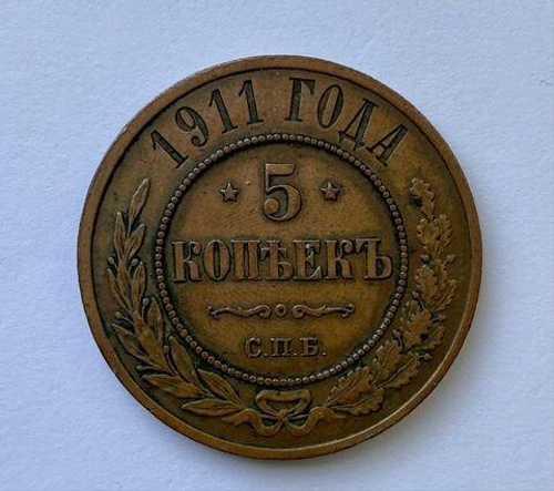 Медная монета 5 копеек 1911 год