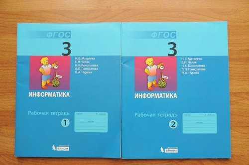 Информатика рабочая тетрадь 3. Информатика 3 класс рабочая тетрадь Матвеева. Информатика. 3 Класс. Рабочая тетрадь. Рабочая тетрадь информатики 3 класс. Тетрадь Информашка 3 класс.