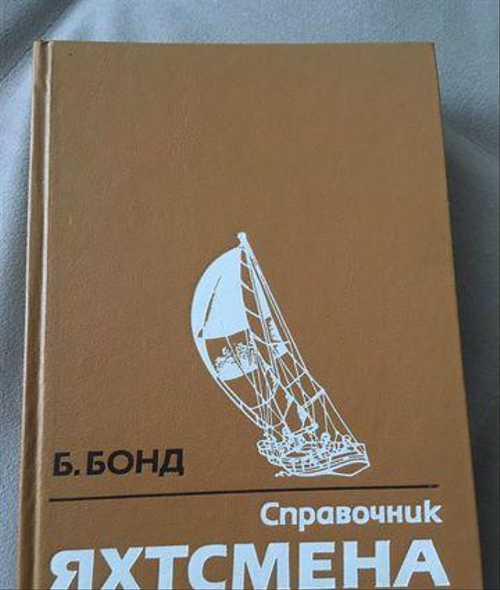 Книга справочник яхтсмена