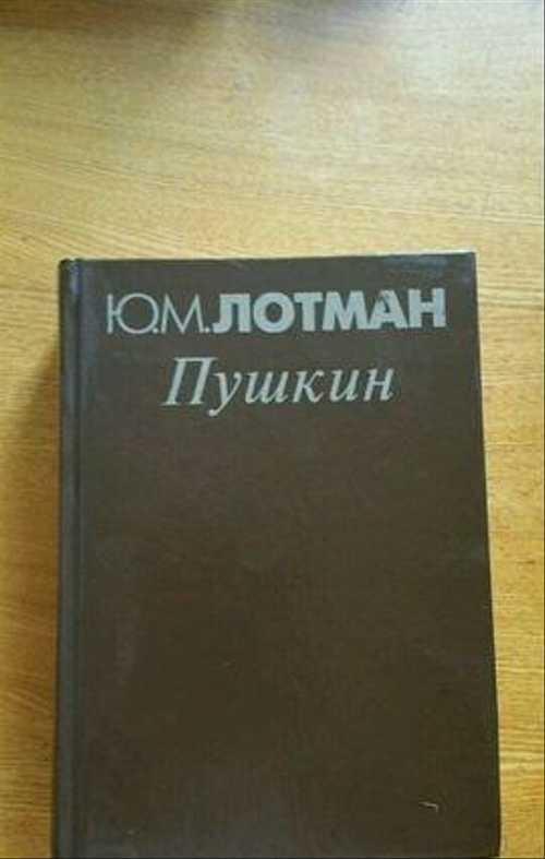 Книга Лотман Пушкин