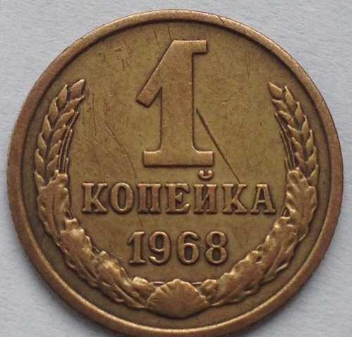 1 копейка 1968 года. 1 Копейка 1972 года. Сколько стоит 1 коп. 1972 Года. 1 Копейка 1972 года цена.