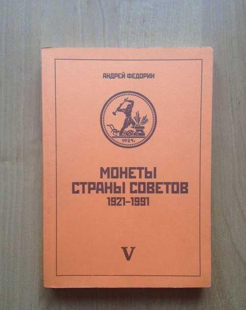 Монеты страны Советов 1921-1991 V издание Федорин