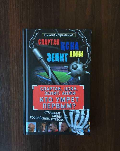 «Спартак, цска, Анжи, Зенит. Кто умрет первым» Яре