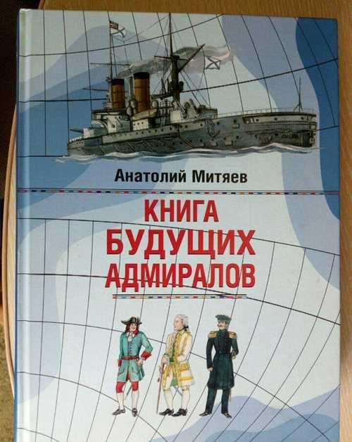 Книга будущих адмиралов