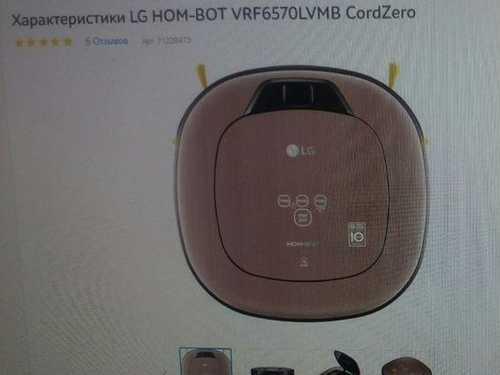 Продам робот пылесос LG HOM-BOT VRF6570LV cord zer