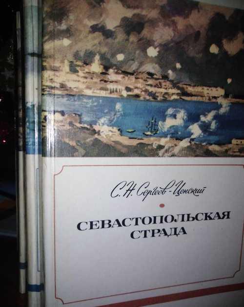 С. Н. Сергеев - Ценский 3 тома